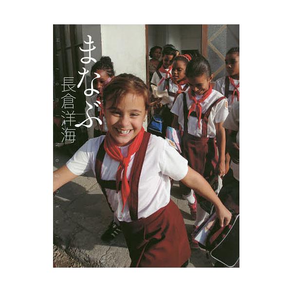 著:長倉洋海出版社:アリス館発売日:2018年06月キーワード:まなぶ長倉洋海 えほん 絵本 プレゼント ギフト 誕生日 子供 クリスマス 子ども こども まなぶ マナブ ながくら ひろみ ナガクラ ヒロミ