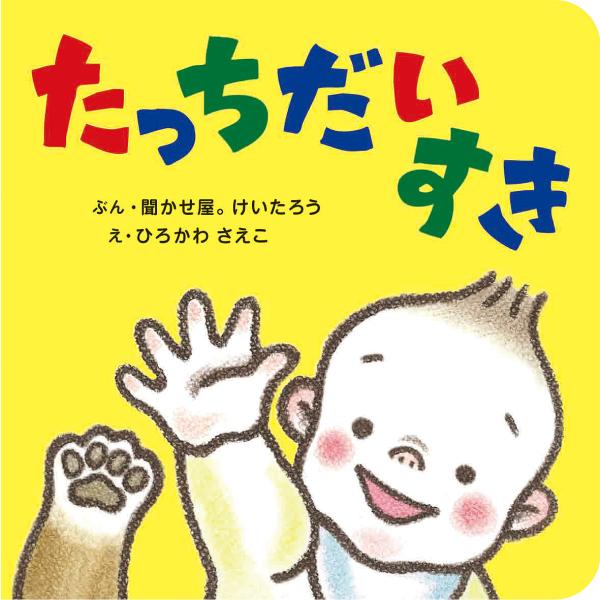 ※商品画像はイメージや仮デザインが含まれている場合があります。帯の有無など実際と異なる場合があります。ぶん:聞かせ屋。けいたろう　え:ひろかわさえこ出版社:アリス館発売日:2018年07月キーワード:たっちだいすき聞かせ屋。けいたろうひろか...