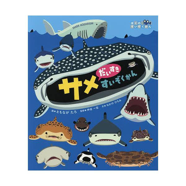 ※商品画像はイメージや仮デザインが含まれている場合があります。帯の有無など実際と異なる場合があります。絵:ともながたろ　監修:仲谷一宏　文:なかのひろみ出版社:アリス館発売日:2018年07月シリーズ名等:ぼくのすいぞくかんキーワード:サメ...