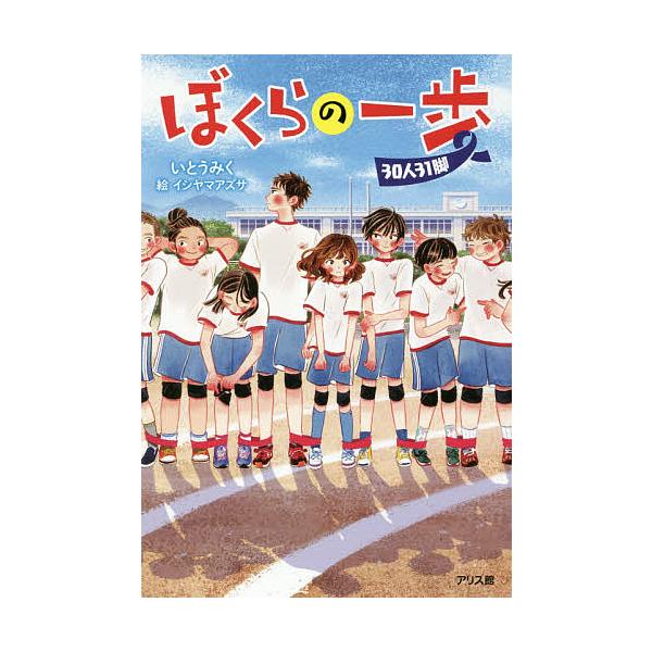 ※商品画像はイメージや仮デザインが含まれている場合があります。帯の有無など実際と異なる場合があります。作:いとうみく　絵:イシヤマアズサ出版社:アリス館発売日:2018年10月キーワード:ぼくらの一歩３０人３１脚いとうみくイシヤマアズサ ぼ...
