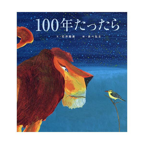 文:石井睦美　絵:あべ弘士出版社:アリス館発売日:2018年11月キーワード:１００年たったら石井睦美あべ弘士 ひやくねんたつたら１００ねん／たつたら ヒヤクネンタツタラ１００ネン／タツタラ いしい むつみ あべ ひろし イシイ ムツミ ア...