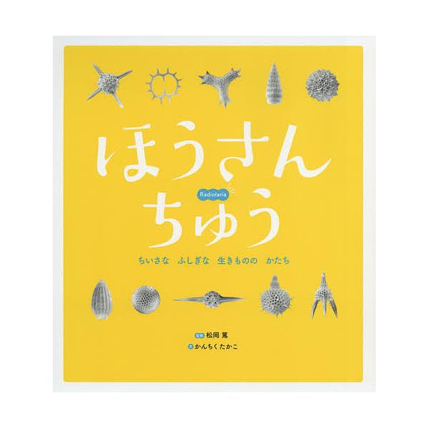 ※商品画像はイメージや仮デザインが含まれている場合があります。帯の有無など実際と異なる場合があります。監修:松岡篤　文:かんちくたかこ出版社:アリス館発売日:2019年07月キーワード:ほうさんちゅうちいさなふしぎな生きもののかたち松岡篤か...