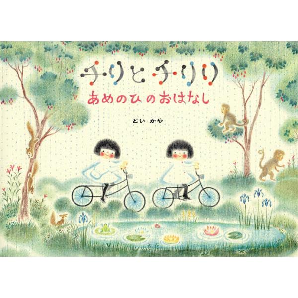 ※商品画像はイメージや仮デザインが含まれている場合があります。帯の有無など実際と異なる場合があります。作:どいかや出版社:アリス館発売日:2019年09月キーワード:チリとチリリあめのひのおはなしどいかや ちりとちりりあめのひの チリトチリ...
