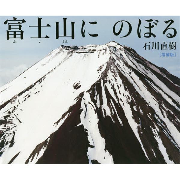 ※商品画像はイメージや仮デザインが含まれている場合があります。帯の有無など実際と異なる場合があります。著:石川直樹　構成:松田素子出版社:アリス館発売日:2020年06月キーワード:富士山にのぼる石川直樹松田素子 えほん 絵本 プレゼント ...