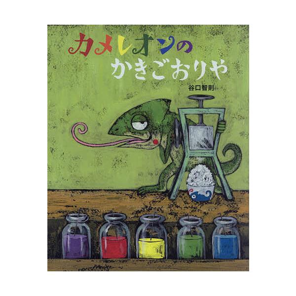 ※商品画像はイメージや仮デザインが含まれている場合があります。帯の有無など実際と異なる場合があります。作:谷口智則出版社:アリス館発売日:2020年07月キーワード:カメレオンのかきごおりや谷口智則 かめれおんのかきごおりや カメレオンノカ...