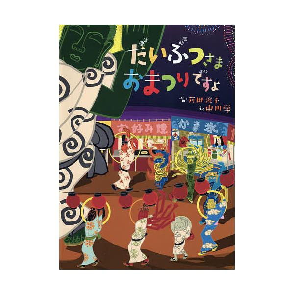 ※商品画像はイメージや仮デザインが含まれている場合があります。帯の有無など実際と異なる場合があります。ぶん:苅田澄子　え:中川学出版社:アリス館発売日:2020年08月キーワード:だいぶつさまおまつりですよ苅田澄子中川学 だいぶつさまおまつ...