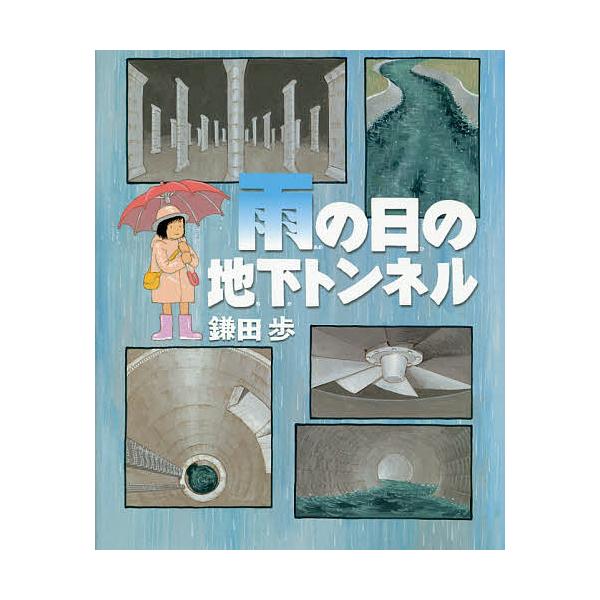 ※商品画像はイメージや仮デザインが含まれている場合があります。帯の有無など実際と異なる場合があります。作:鎌田歩出版社:アリス館発売日:2020年09月キーワード:雨の日の地下トンネル鎌田歩 あめのひのちかとんねる アメノヒノチカトンネル ...