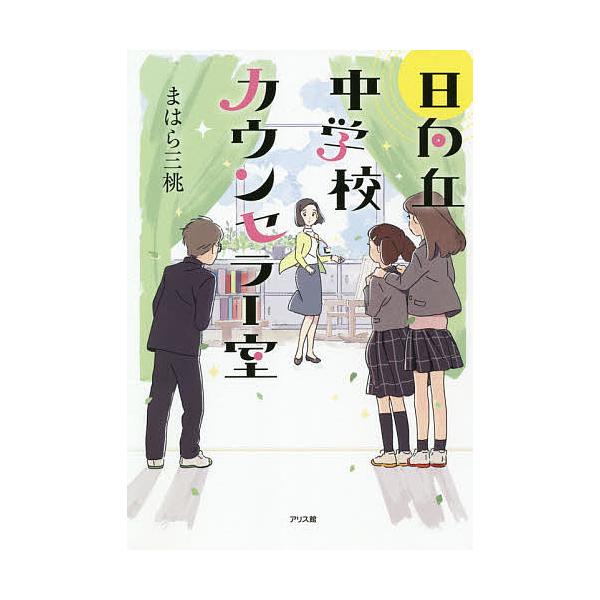 ※商品画像はイメージや仮デザインが含まれている場合があります。帯の有無など実際と異なる場合があります。著:まはら三桃出版社:アリス館発売日:2020年11月キーワード:日向丘中学校カウンセラー室まはら三桃 ひなたがおかちゆうがつこうかうんせ...