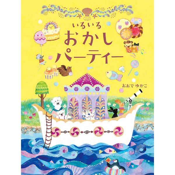 ※商品画像はイメージや仮デザインが含まれている場合があります。帯の有無など実際と異なる場合があります。作:おおでゆかこ出版社:アリス館発売日:2020年12月キーワード:いろいろおかしパーティーおおでゆかこ いろいろおかしぱーていー イロイ...