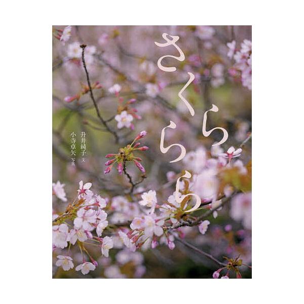 ※商品画像はイメージや仮デザインが含まれている場合があります。帯の有無など実際と異なる場合があります。文:升井純子　写真:小寺卓矢出版社:アリス館発売日:2021年03月キーワード:さくららら升井純子小寺卓矢 えほん 絵本 プレゼント ギフ...