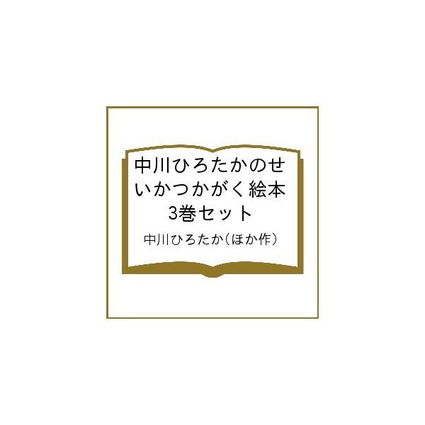 ほか作:中川ひろたか出版社:アリス館発売日:2021年キーワード:中川ひろたかのせいかつかがく絵本３巻セット中川ひろたか えほん 絵本 プレゼント ギフト 誕生日 子供 クリスマス 子ども こども なかがわひろたかのせいかつかがくえほん ナ...