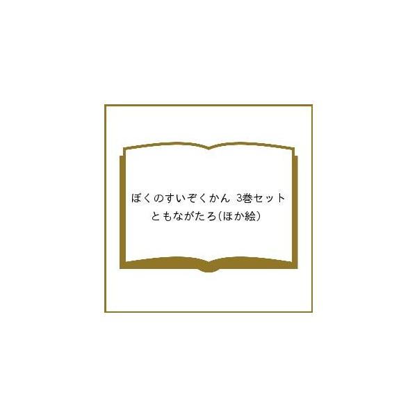ほか絵:ともながたろ出版社:アリス館発売日:2021年01月キーワード:ぼくのすいぞくかん３巻セットともながたろ えほん 絵本 プレゼント ギフト 誕生日 子供 クリスマス 子ども こども ぼくのすいぞくかん ボクノスイゾクカン ともなが ...