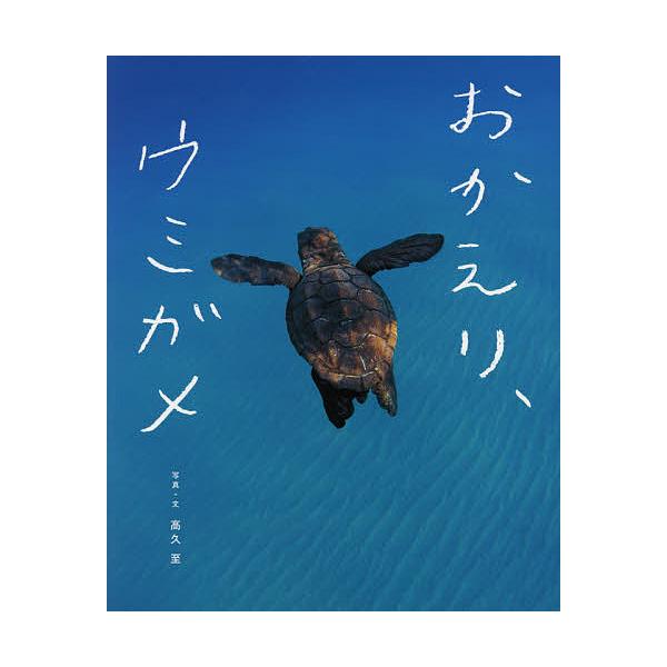 写真:高久至出版社:アリス館発売日:2021年04月キーワード:おかえり、ウミガメ高久至 えほん 絵本 プレゼント ギフト 誕生日 子供 クリスマス 子ども こども おかえりうみがめ オカエリウミガメ たかく いたる タカク イタル
