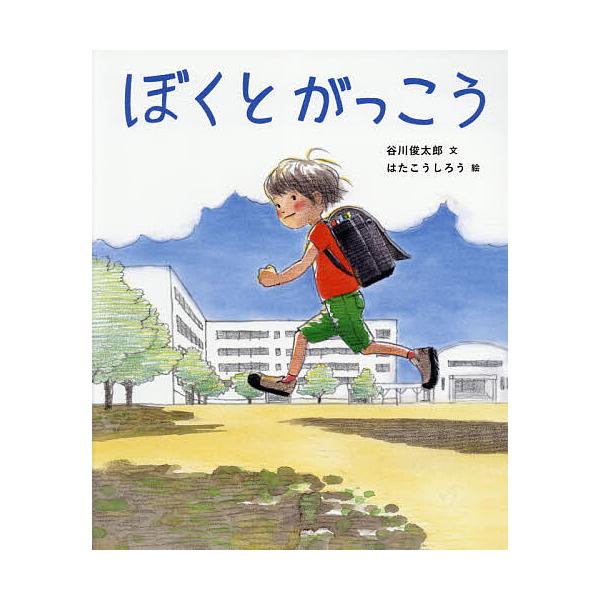 ※商品画像はイメージや仮デザインが含まれている場合があります。帯の有無など実際と異なる場合があります。文:谷川俊太郎　絵:はたこうしろう出版社:アリス館発売日:2021年05月キーワード:ぼくとがっこう谷川俊太郎はたこうしろう ぼくとがつこ...