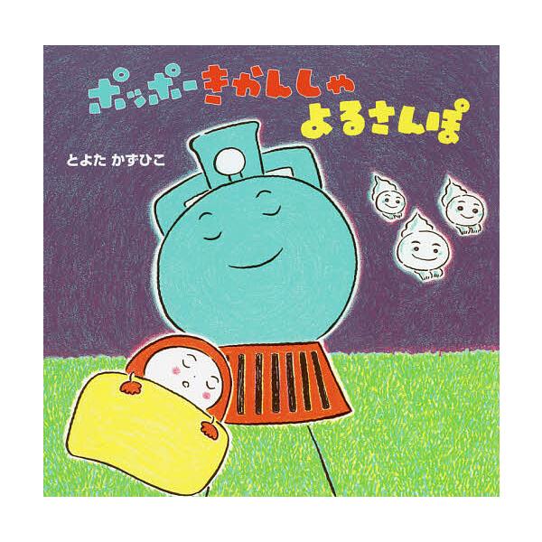 ※商品画像はイメージや仮デザインが含まれている場合があります。帯の有無など実際と異なる場合があります。著:とよたかずひこ出版社:アリス館発売日:2021年06月キーワード:ポッポーきかんしゃよるさんぽとよたかずひこ えほん 絵本 プレゼント...