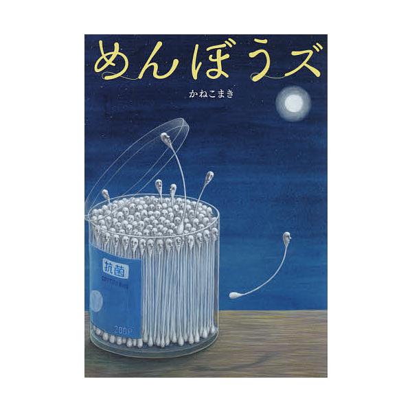 ※商品画像はイメージや仮デザインが含まれている場合があります。帯の有無など実際と異なる場合があります。作:かねこまき出版社:アリス館発売日:2021年08月キーワード:めんぼうズかねこまき めんぼうず メンボウズ かねこ まき カネコ マキ