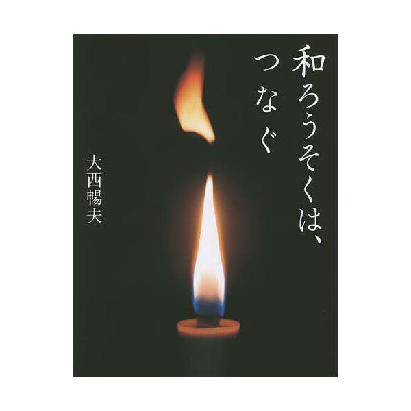 ※商品画像はイメージや仮デザインが含まれている場合があります。帯の有無など実際と異なる場合があります。著:大西暢夫出版社:アリス館発売日:2022年02月キーワード:和ろうそくは、つなぐ大西暢夫 えほん 絵本 プレゼント ギフト 誕生日 子...