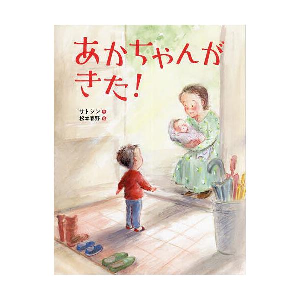 ※商品画像はイメージや仮デザインが含まれている場合があります。帯の有無など実際と異なる場合があります。作:サトシン　絵:松本春野出版社:アリス館発売日:2022年03月キーワード:あかちゃんがきた！サトシン松本春野 あかちやんがきた アカチ...
