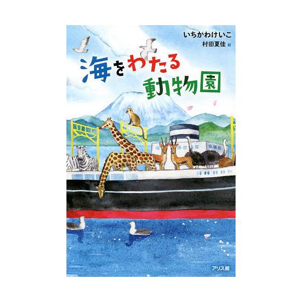 ※商品画像はイメージや仮デザインが含まれている場合があります。帯の有無など実際と異なる場合があります。作:いちかわけいこ　絵:村田夏佳出版社:アリス館発売日:2022年05月キーワード:海をわたる動物園いちかわけいこ村田夏佳 うみおわたるど...