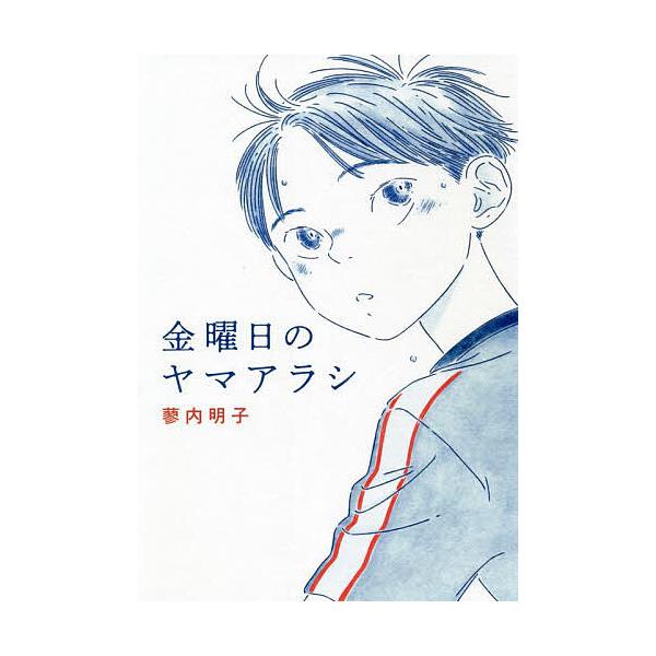 ※商品画像はイメージや仮デザインが含まれている場合があります。帯の有無など実際と異なる場合があります。著:蓼内明子出版社:アリス館発売日:2022年06月キーワード:金曜日のヤマアラシ蓼内明子 きんようびのやまあらし キンヨウビノヤマアラシ...