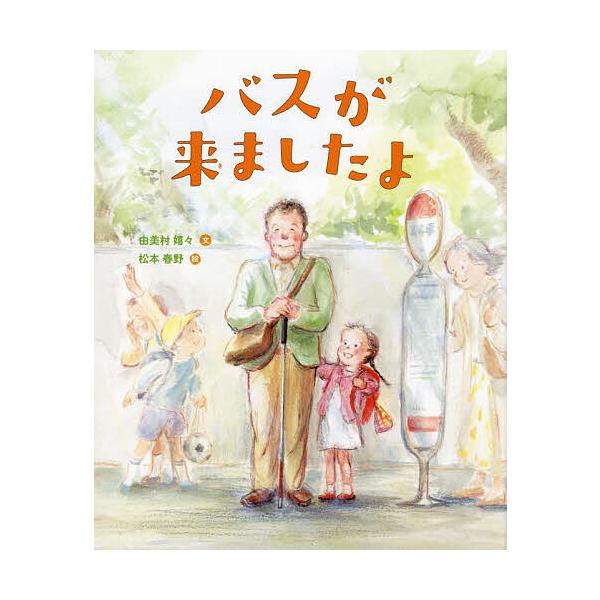 ※商品画像はイメージや仮デザインが含まれている場合があります。帯の有無など実際と異なる場合があります。文:由美村嬉々　絵:松本春野出版社:アリス館発売日:2022年06月キーワード:バスが来ましたよ由美村嬉々松本春野 ばすがきましたよ バス...
