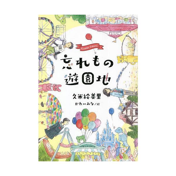 ※商品画像はイメージや仮デザインが含まれている場合があります。帯の有無など実際と異なる場合があります。著:久米絵美里　絵:かわいみな出版社:アリス館発売日:2022年08月キーワード:忘れもの遊園地久米絵美里かわいみな わすれものゆうえんち...