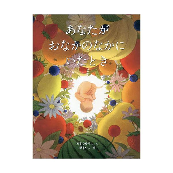 ※商品画像はイメージや仮デザインが含まれている場合があります。帯の有無など実際と異なる場合があります。文:せきやゆうこ　絵:嶽まいこ出版社:アリス館発売日:2022年11月キーワード:あなたがおなかのなかにいたときせきやゆうこ嶽まいこ あな...
