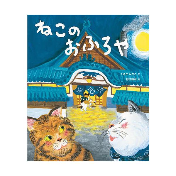 ※商品画像はイメージや仮デザインが含まれている場合があります。帯の有無など実際と異なる場合があります。文:くさかみなこ　絵:北村裕花出版社:アリス館発売日:2023年01月キーワード:ねこのおふろやくさかみなこ北村裕花 ねこのおふろや ネコ...