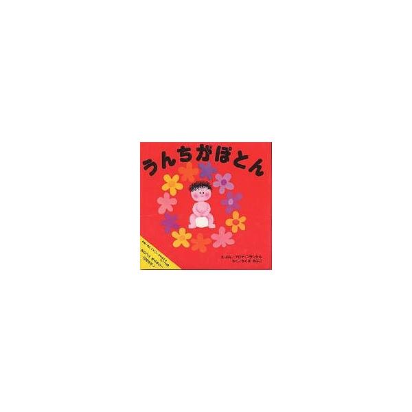 ※商品画像はイメージや仮デザインが含まれている場合があります。帯の有無など実際と異なる場合があります。著:アロナ・フランケル　訳:さくまゆみ子出版社:アリス館発売日:1984年02月シリーズ名等:まあくんのバイバイあかちゃんシリーズ １キー...