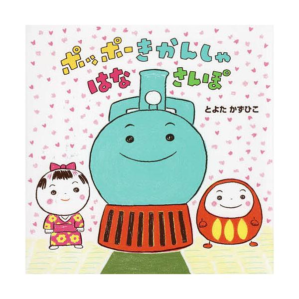 ※商品画像はイメージや仮デザインが含まれている場合があります。帯の有無など実際と異なる場合があります。著:とよたかずひこ出版社:アリス館発売日:2024年02月キーワード:ポッポーきかんしゃはなさんぽとよたかずひこ えほん 絵本 プレゼント...