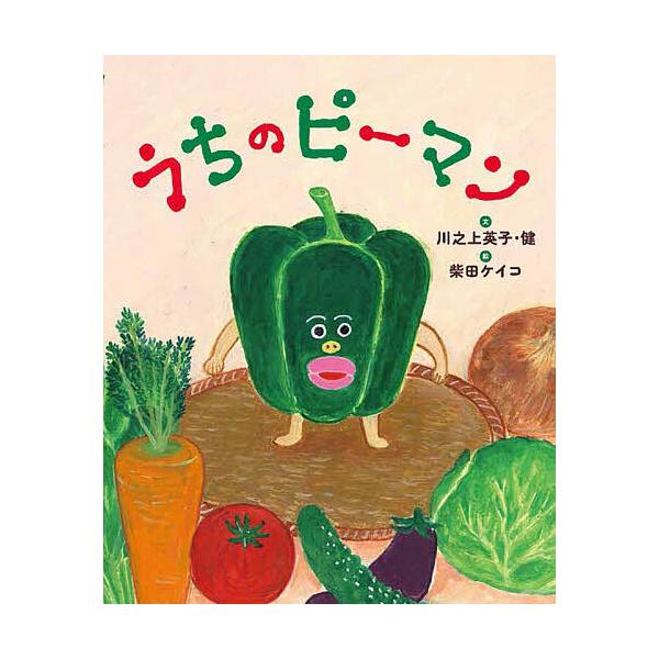 ※商品画像はイメージや仮デザインが含まれている場合があります。帯の有無など実際と異なる場合があります。文:川之上英子　文:川之上健　絵:柴田ケイコ出版社:アリス館発売日:2024年02月キーワード:うちのピーマン川之上英子川之上健柴田ケイコ...