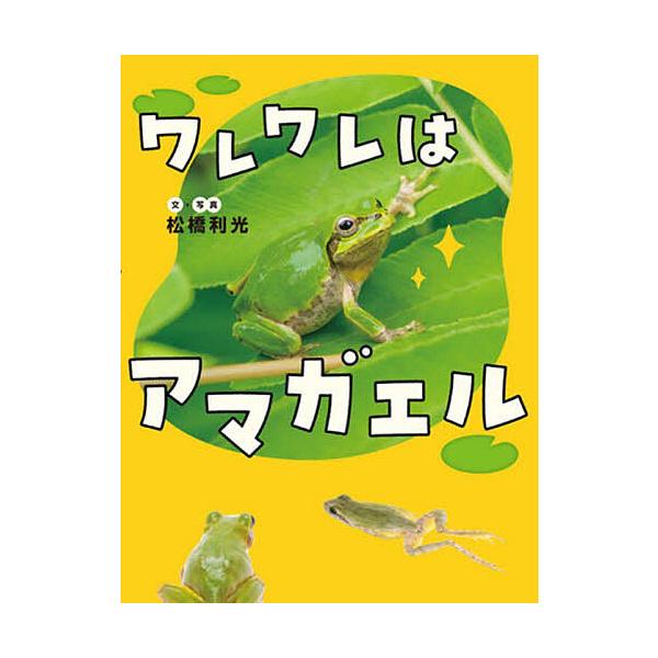 ※商品画像はイメージや仮デザインが含まれている場合があります。帯の有無など実際と異なる場合があります。文:松橋利光出版社:アリス館発売日:2024年03月キーワード:ワレワレはアマガエル松橋利光 えほん 絵本 プレゼント ギフト 誕生日 子...