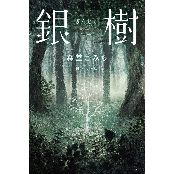 著:森埜こみち　絵:日下明出版社:アリス館発売日:2024年10月キーワード:銀樹森埜こみち日下明 ぎんじゆ ギンジユ もりの こみち くさか あきら モリノ コミチ クサカ アキラ