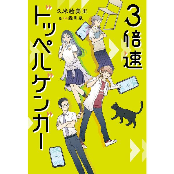 ※商品画像はイメージや仮デザインが含まれている場合があります。帯の有無など実際と異なる場合があります。著:久米絵美里　絵:森川泉出版社:アリス館発売日:2024年11月キーワード:３倍速ドッペルゲンガー久米絵美里森川泉 さんばいそくどつぺる...