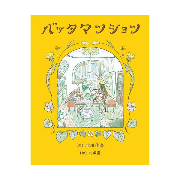 作:北川佳奈　絵:九ポ堂出版社:アリス館発売日:2024年09月キーワード:バッタマンション北川佳奈九ポ堂 ばつたまんしよん バツタマンシヨン きたがわ かな きゆうぽどう キタガワ カナ キユウポドウ