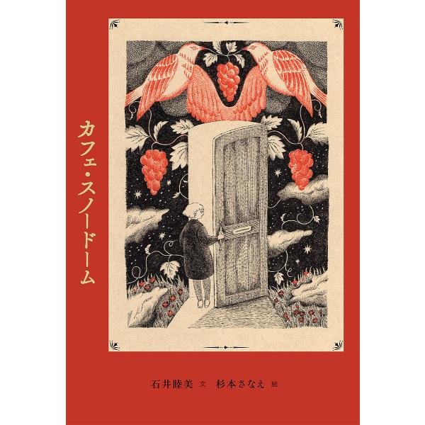 文:石井睦美　絵:杉本さなえ出版社:アリス館発売日:2024年12月キーワード:カフェ・スノードーム石井睦美杉本さなえ かふえすのーどーむ カフエスノードーム いしい むつみ すぎもと さな イシイ ムツミ スギモト サナ
