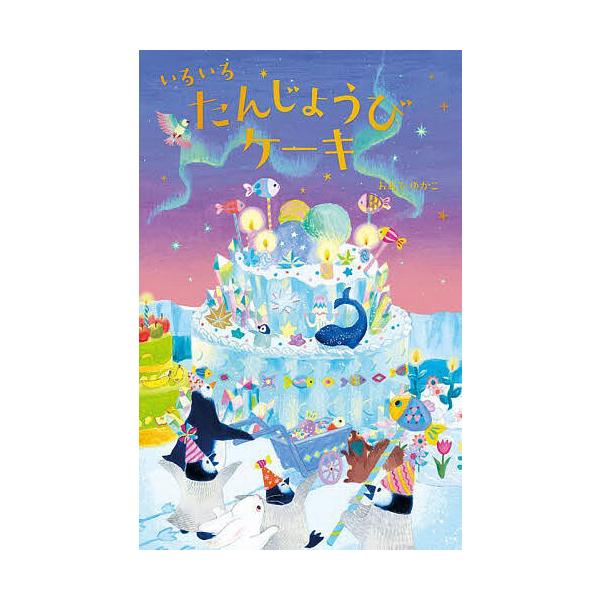 ※商品画像はイメージや仮デザインが含まれている場合があります。帯の有無など実際と異なる場合があります。作:おおでゆかこ出版社:アリス館発売日:2024年11月キーワード:いろいろたんじょうびケーキおおでゆかこ いろいろたんじようびけーき イ...