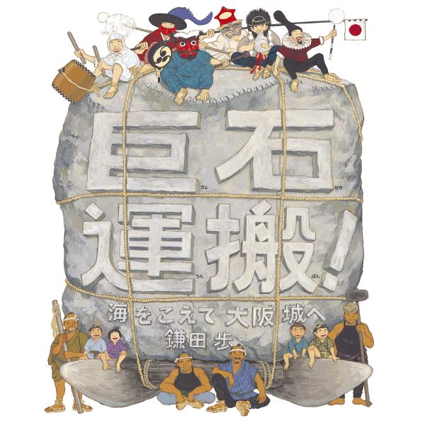 ※商品画像はイメージや仮デザインが含まれている場合があります。帯の有無など実際と異なる場合があります。作:鎌田歩出版社:アリス館発売日:2024年12月キーワード:巨石運搬！海をこえて大阪城へ鎌田歩 きよせきうんぱんうみおこえておおさかじよ...