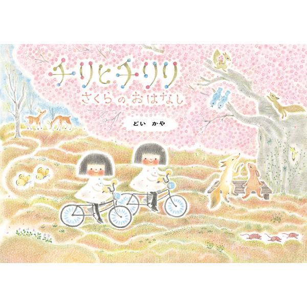 ※商品画像はイメージや仮デザインが含まれている場合があります。帯の有無など実際と異なる場合があります。作:どいかや出版社:アリス館発売日:2025年02月キーワード:チリとチリリさくらのおはなしどいかや ちりとちりりさくらのおはなし チリト...