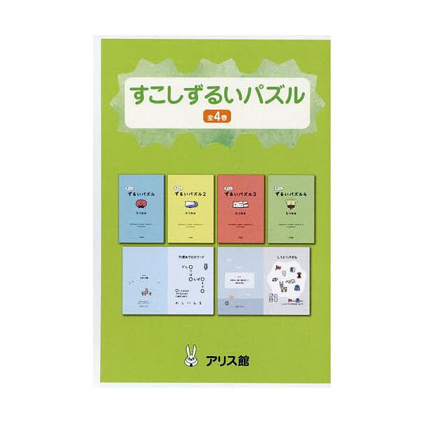 ※商品画像はイメージや仮デザインが含まれている場合があります。帯の有無など実際と異なる場合があります。著:たつなみ出版社:アリス館発売日:2025年キーワード:すこしずるいパズル４巻セットたつなみ プレゼント ギフト 誕生日 子供 クリスマ...