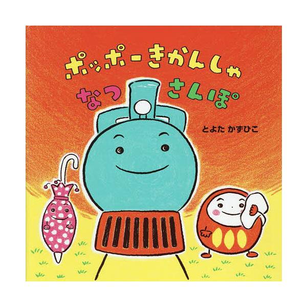 ※商品画像はイメージや仮デザインが含まれている場合があります。帯の有無など実際と異なる場合があります。著:とよたかずひこ出版社:アリス館発売日:2025年05月キーワード:ポッポーきかんしゃなつさんぽとよたかずひこ えほん 絵本 プレゼント...