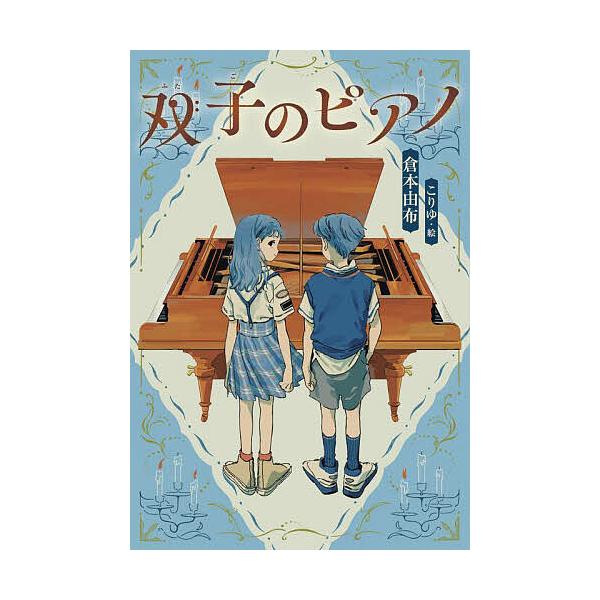※商品画像はイメージや仮デザインが含まれている場合があります。帯の有無など実際と異なる場合があります。著:倉本由布　絵:こりゆ出版社:アリス館発売日:2025年09月キーワード:双子のピアノ倉本由布こりゆ ふたごのぴあの フタゴノピアノ く...