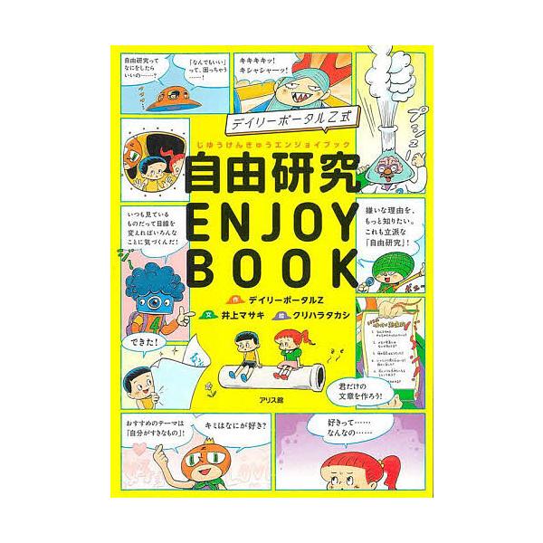 作:デイリーポータルZ　文:井上マサキ　絵:クリハラタカシ出版社:アリス館発売日:2025年07月キーワード:デイリーポータルZ式自由研究ENJOYBOOKデイリーポータルZ井上マサキクリハラタカシ プレゼント ギフト 誕生日 子供 クリス...
