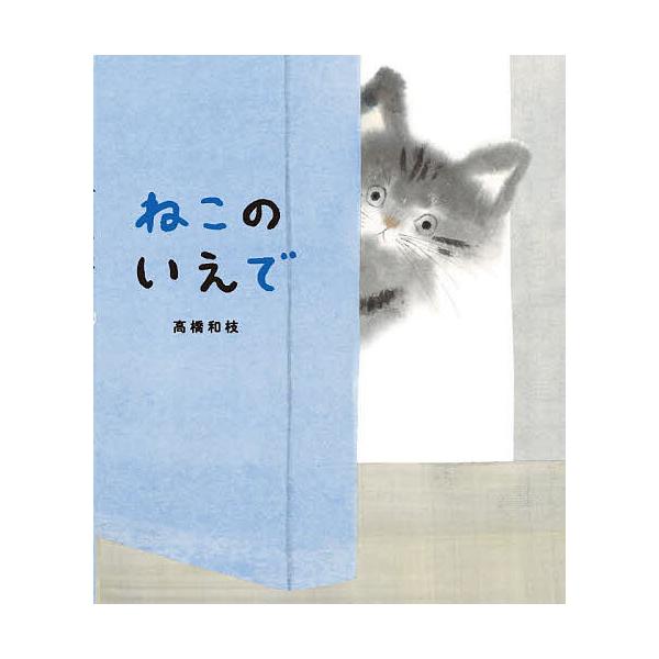 ※商品画像はイメージや仮デザインが含まれている場合があります。帯の有無など実際と異なる場合があります。作:高橋和枝出版社:アリス館発売日:2025年07月キーワード:ねこのいえで高橋和枝 ねこのいえで ネコノイエデ たかはし かずえ タカハ...