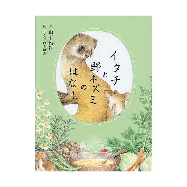※商品画像はイメージや仮デザインが含まれている場合があります。帯の有無など実際と異なる場合があります。文:山下雅洋　絵:しもかわらゆみ出版社:アリス館発売日:2025年07月キーワード:イタチと野ネズミのはなし山下雅洋しもかわらゆみ いたち...