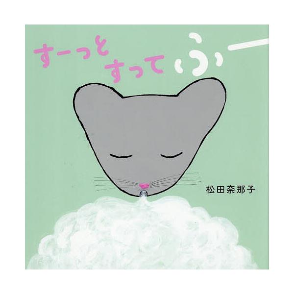 ※商品画像はイメージや仮デザインが含まれている場合があります。帯の有無など実際と異なる場合があります。作:松田奈那子出版社:アリス館発売日:2025年08月キーワード:すーっとすってふー松田奈那子 えほん 絵本 プレゼント ギフト 誕生日 ...