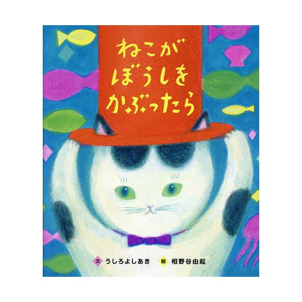 ※商品画像はイメージや仮デザインが含まれている場合があります。帯の有無など実際と異なる場合があります。文:うしろよしあき　絵:相野谷由起出版社:アリス館発売日:2025年09月キーワード:ねこがぼうしをかぶったらうしろよしあき相野谷由起 ね...