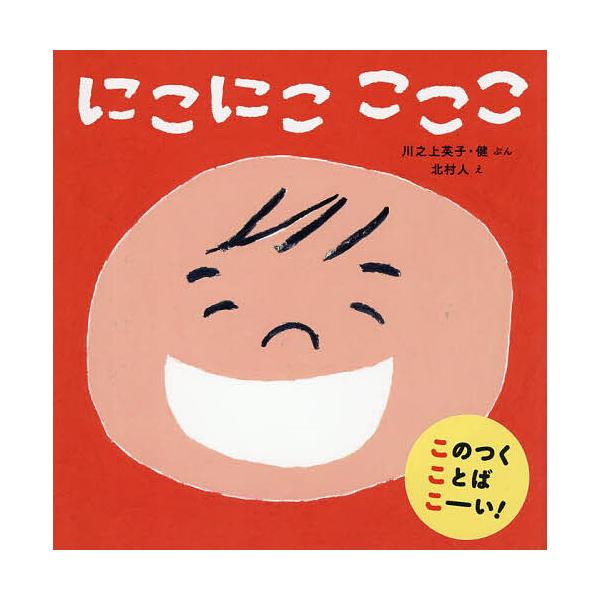 ※商品画像はイメージや仮デザインが含まれている場合があります。帯の有無など実際と異なる場合があります。ぶん:川之上英子　ぶん:川之上健　え:北村人出版社:アリス館発売日:2025年10月キーワード:にこにここここ川之上英子川之上健北村人 え...