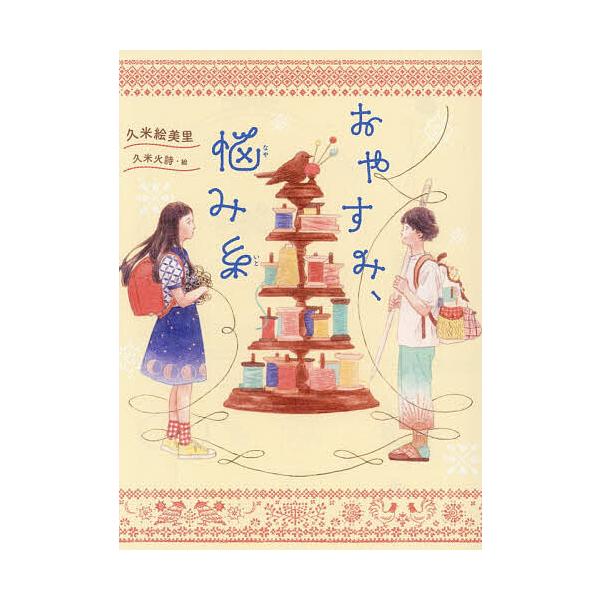 ※商品画像はイメージや仮デザインが含まれている場合があります。帯の有無など実際と異なる場合があります。著:久米絵美里　絵:久米火詩出版社:アリス館発売日:2025年12月キーワード:おやすみ、悩み糸久米絵美里久米火詩 おやすみなやみいと オ...