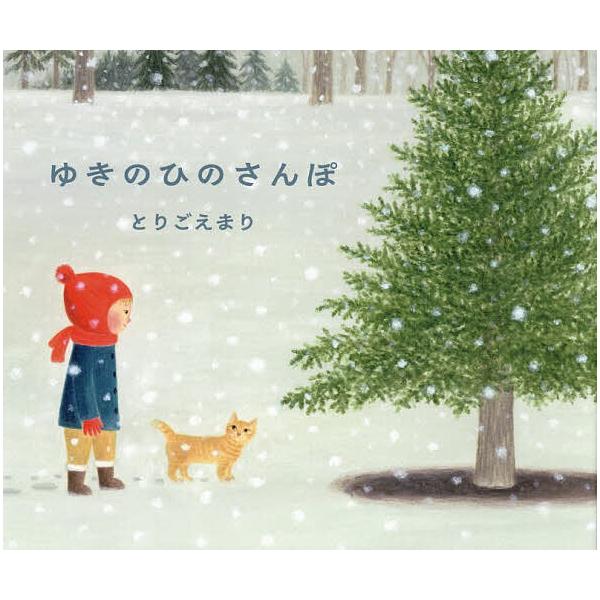 ※商品画像はイメージや仮デザインが含まれている場合があります。帯の有無など実際と異なる場合があります。作:とりごえまり出版社:アリス館発売日:2025年11月キーワード:ゆきのひのさんぽとりごえまり えほん 絵本 プレゼント ギフト 誕生日...